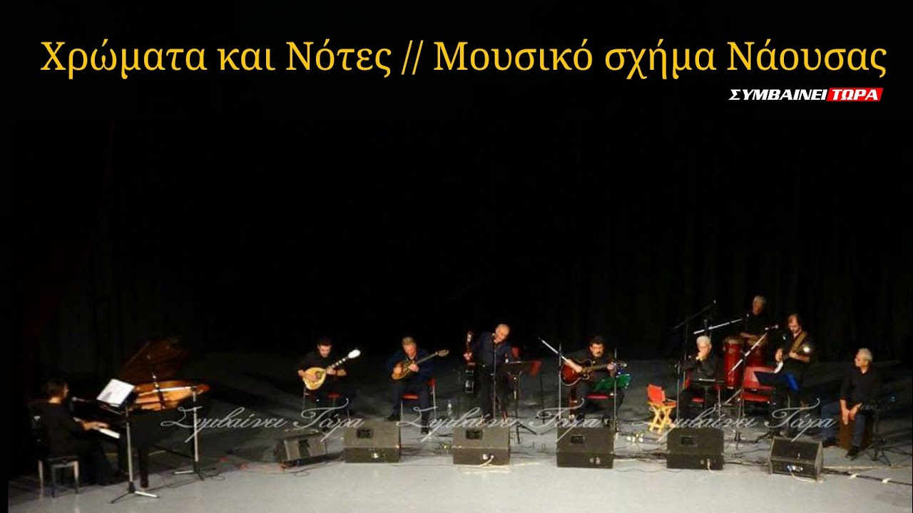 Όταν σημάνει η ώρα // Μουσικό σχήμα Νάουσας "Χρώματα και νότες ...