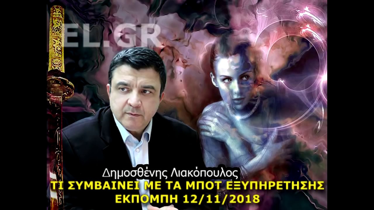 ΛΙΑΚΟΠΟΥΛΟΣ ΤΙ ΕΙΝΑΙ ΤΑ ΜΠΟΤ ΕΞΥΠΗΡΕΤΗΣΗΣ - YouTube