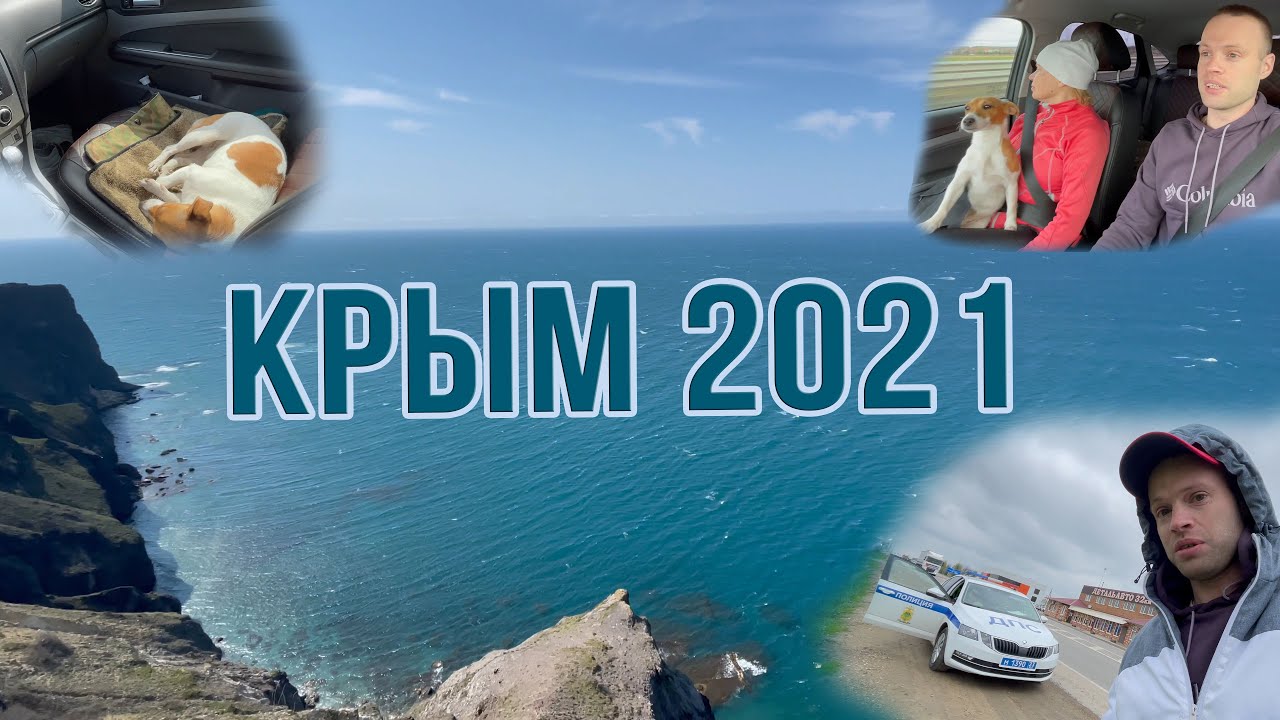 В Крым на машине с велосипедами и собакой 2021 1 Часть Youtube