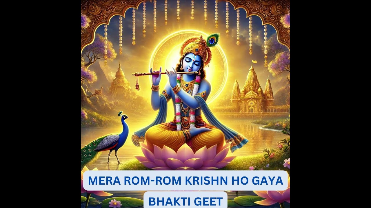 Mera Rom Rom Krishn ho gaya | मेरा रोम-रोम कृष्ण हो गया - YouTube