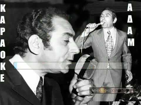 ΚΑΡΑΟΚΕ ΑΔΑΜ Εγώ να δεις ΣΤΡΑΤΟΣ ΔΙΟΝΥΣΙΟΥ ΕΠΕΞΕΡΓΑΣΙΑ ΗΧΟΥ ΚΩΣΤΑΣ ...