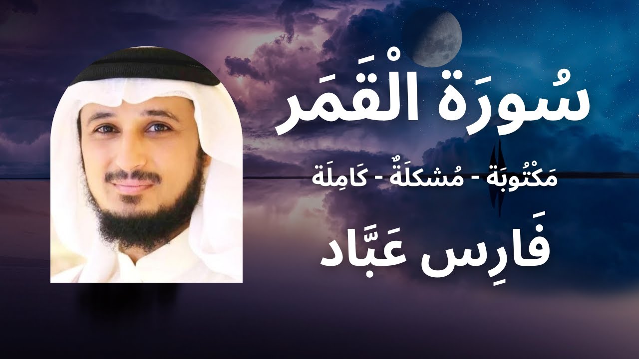 سورة القمر كاملة و مكتوبة للقارئ الشيخ فارس عباد تلاوة رائعة دون