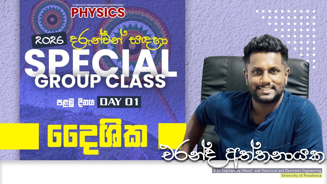 Special group class 2026 | Day 1 | Eranda Aththanayake - Physics - YouTube