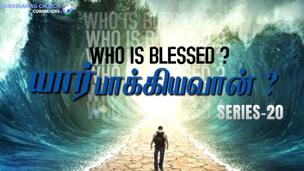 யார் பாக்கியவான் ? | WHO IS BLESSED ? | SERIES - 20 | PAS DAISY PANDIAN ...
