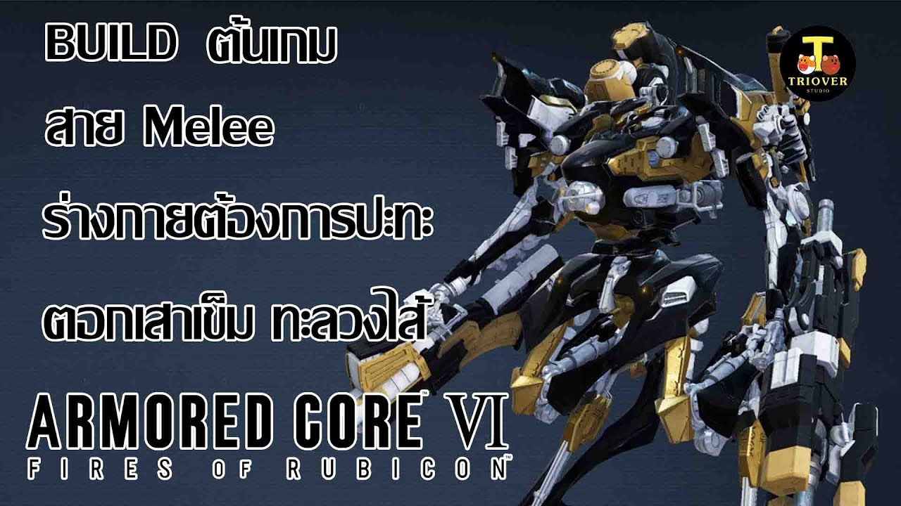 Armored Core 6 - BUILD ต้นเกม MELEE ทะลวงไส้ - YouTube