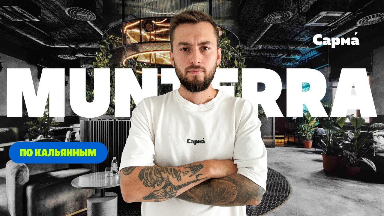 По кальянным с Сармой - MUNTERRA - YouTube