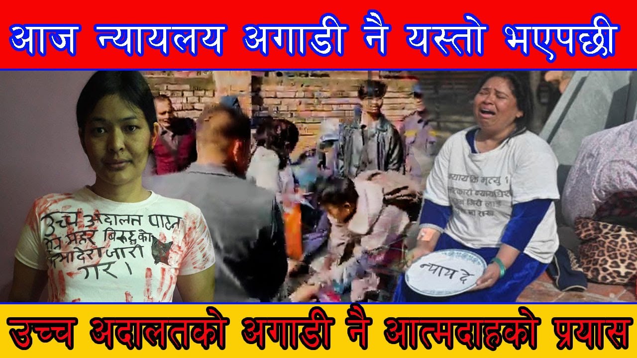 Rasmila Dhami को न्यायको निम्ती उच्च अदालत पाटनमा Aarati Giri सहित ...