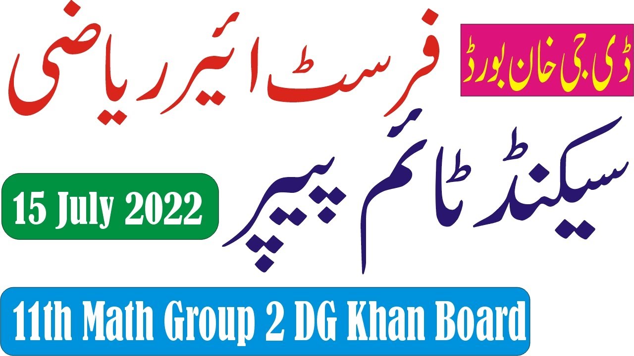 11th Class Math DG Khan Board 2nd Time Paper 2022 | 11th Math Group 2 ...
