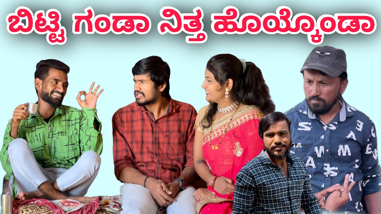 ಬಿಟ್ಟಿ ಗಂಡಾ ನಿತ್ತ ಹೊಯ್ಕೊಂಡಾ | Mallu Jamkhandi Comedy | Uttarkarnataka ...