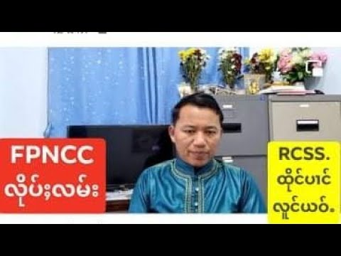 20/2/2022กลุ่มFPNCC.รุกคืบขับไล่กลุ่มเจ้ายอดศึกRCSS ถึงอ.ปางหวง - YouTube