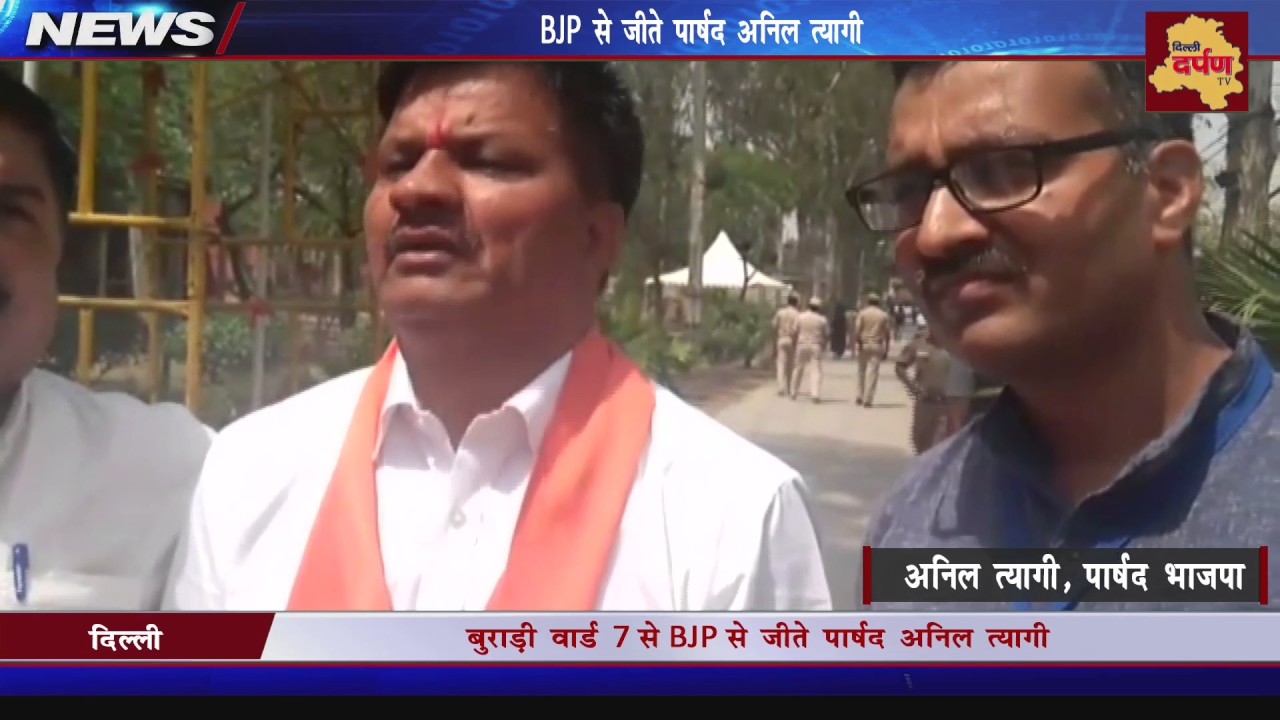 Win for BJP in Burari ward no. 7 in name of candidate Anil Tyagi - YouTube