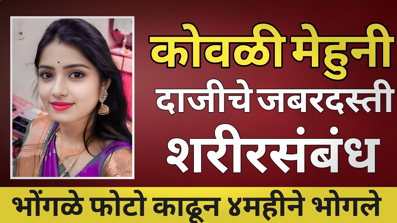 Ep133 मेहुणीचे भोगळे फोटो काढून दाजीने ४ महीने भोगले |Marathi Crime ...