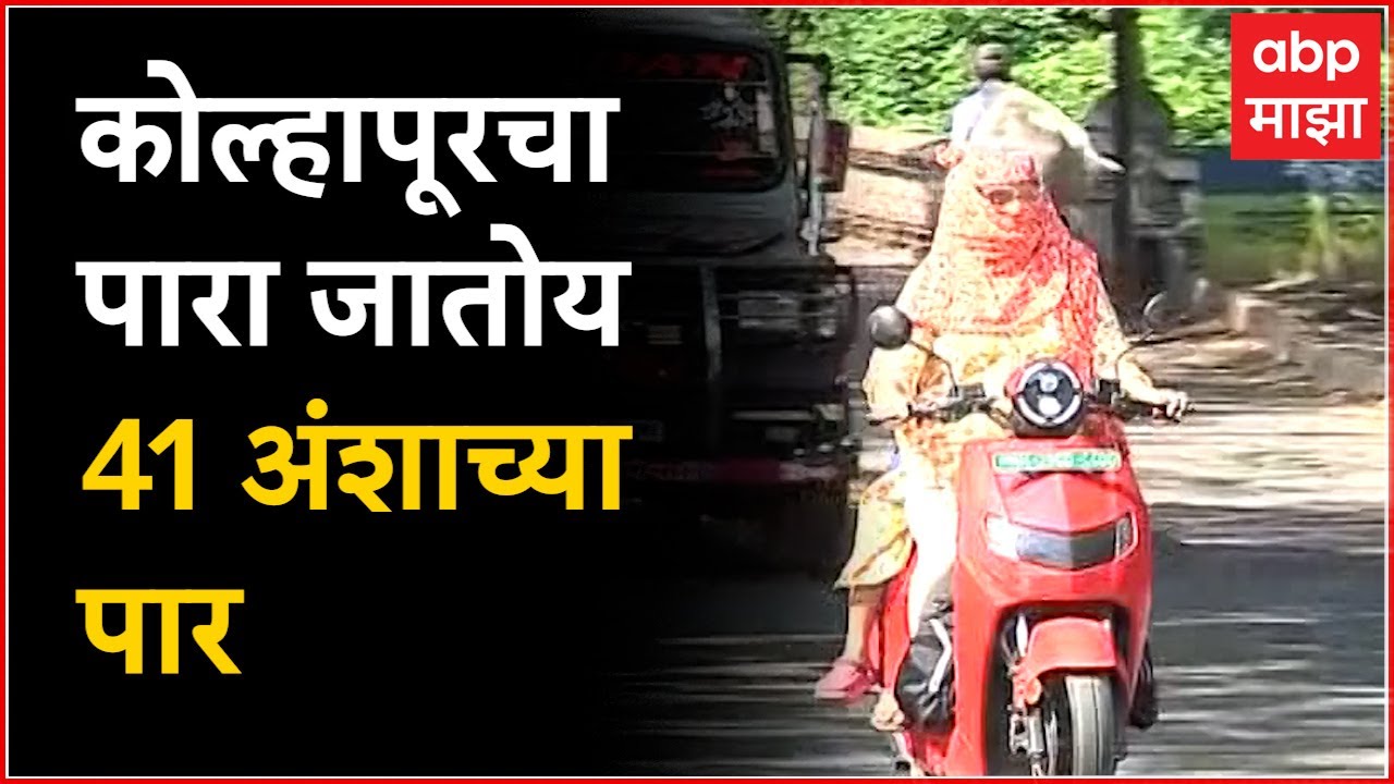 Kolhapur Temperature : कोल्हापूरचं तापमान वाढलं, पारा जातोय 41 अंशाच्या ...