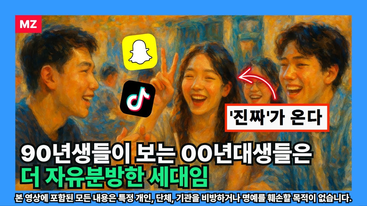 [MZ] 90년생들이 보는 00년대생들은 더 자유분방한 세대임 (차이의 관점) - YouTube