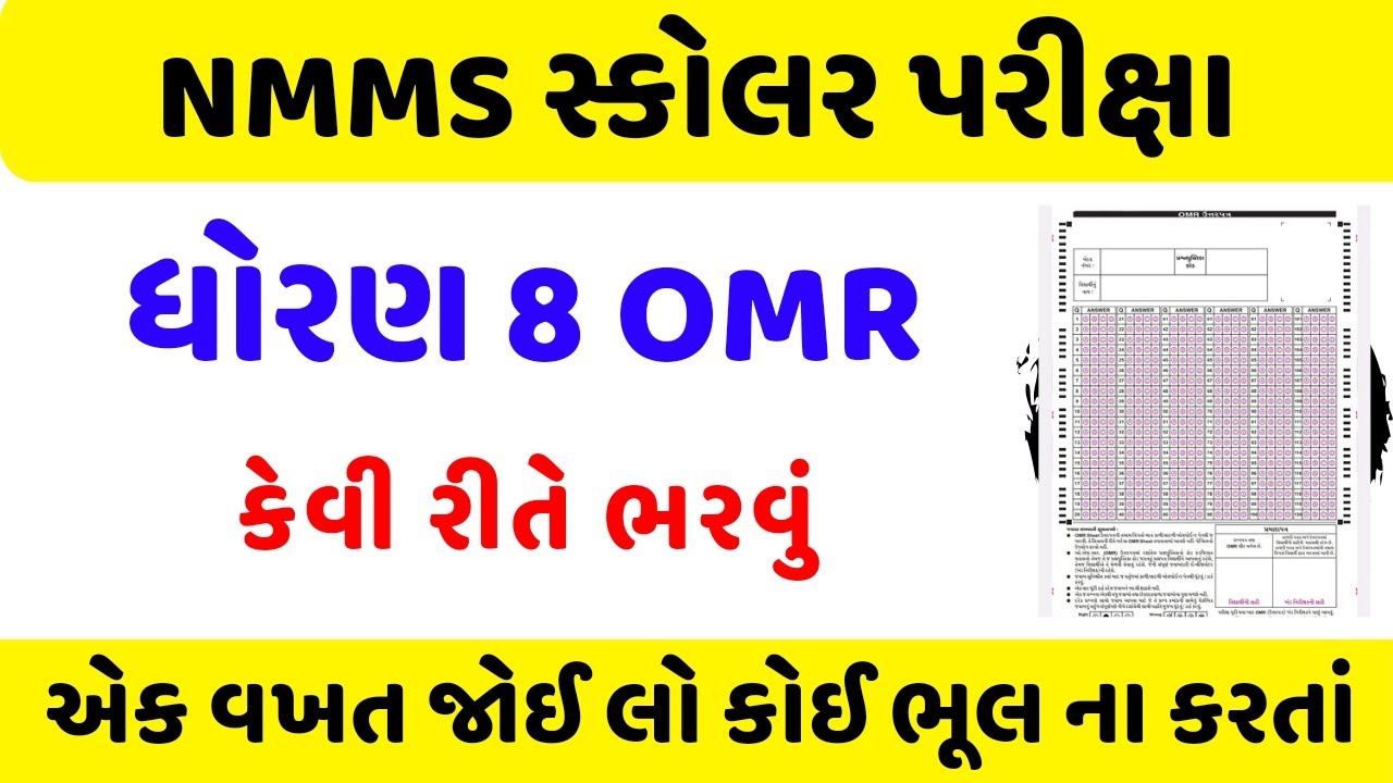 nmms omr sheet 2024 , OMR કેવી રીતે ભરવાનું ?,nmms omr sheet gujarat ...