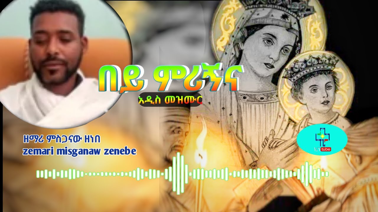 አዲስ መዝሙር ኦርቶዶክስ 2015 "በይምረኝና" | ethiopian orthodox mezmur 2023 zemari ...