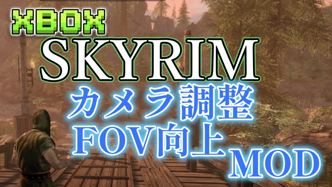 【XBOX SKYRIM】カメラ調整/FOV向上MODを解説！これで快適度が爆上がりします！！ - YouTube