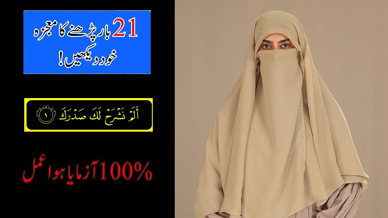 Alam Nashrah Laka Sadrak | Benefits Of Reading 21 Times | 100% ...