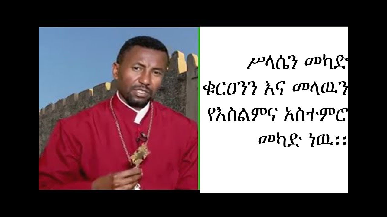 ሚስጢረ ሥላሴን መካድ ቁርአንን እና መላ እስልምናን መካድ ነዉ፡፡ክፍል አንድ memher zebene lemma ...