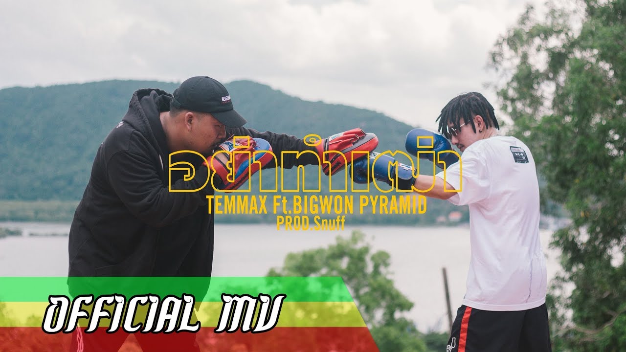 TEMMAX - อย่าทำเฒ่า Feat.BigWon Pyramid (Beat Prod. Snuff) [Official MV] - YouTube