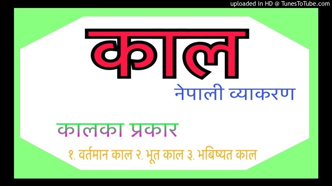 नेपाली व्याकरण काल - Nepali Grammar Tenses - Kal - YouTube