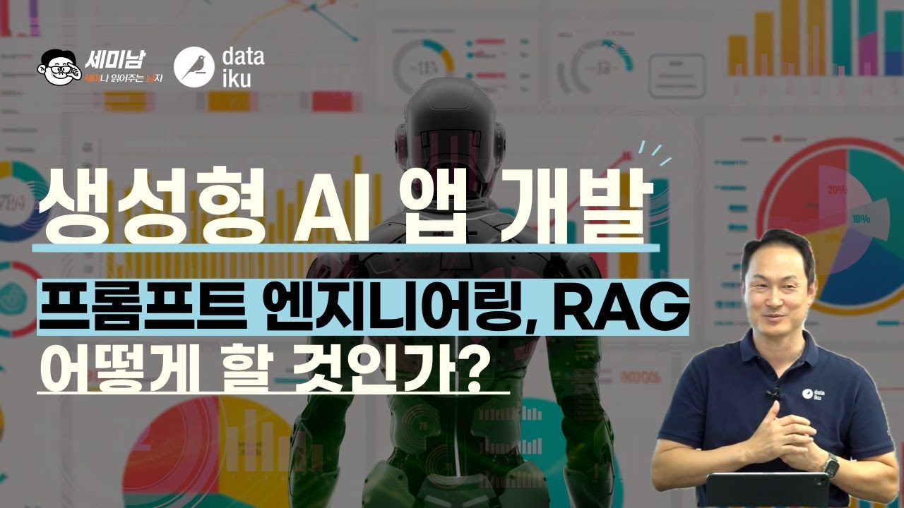 생성형 Ai 앱 개발위한 프롬프트 엔지니어링 Rag 어떻게 할 것인가 세미남456토크아이티 우재하 상무 데이터이쿠