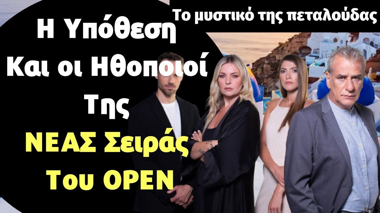 Το Μυστικό της Πεταλούδας Spoiler: Η Υπόθεση Και οι Ηθοποιοί Της ΝΕΑΣ ...
