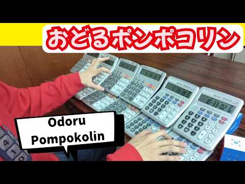 【電卓演奏】おどるポンポコリン / ちびまる子ちゃん主題歌（Odoru Ponpokorin / Chibi Maruko-chan Theme / Calculator Cover）
