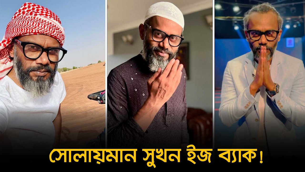 সোলায়মান সুখন ইজ ব্যাক! | Solaiman Shukhon | Nexus Television - YouTube