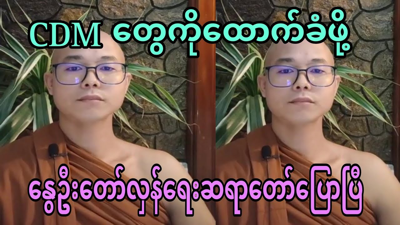 Cdm တွေကိုထောက်ခံဖို့နွေဦးတော်လှန်ရေးဆရာတော် ပြောပြီ Youtube