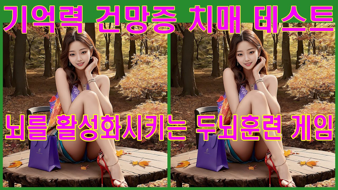 다른 그림 찾기 틀린 그림 찾기 상위 3의 천재도 집중하여 찾는 치매 예방 퀴즈 집중력 관찰력 인지력 향상 두뇌