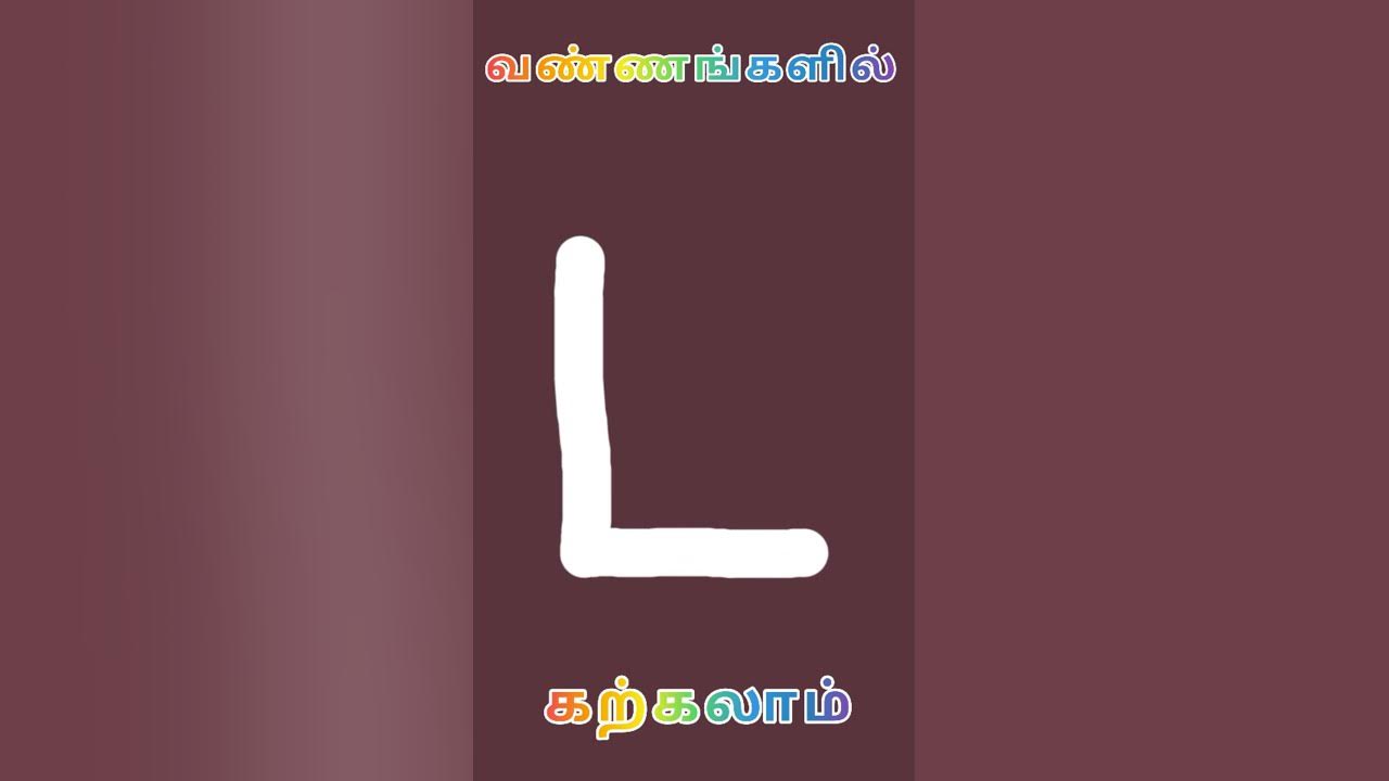 தமிழில் ப் எழுதுவது எப்படி How To Write Iph In Tamil வண்ணங்களில் கற்கலாம் Shorts Youtube
