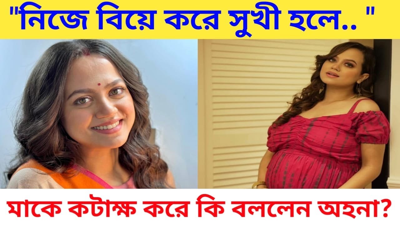 নিজে বিয়ে করে সুখী হলে .., মাকে কটাক্ষ করে কি বললেন অহনা? Ahona dutta say her daughter dipankar ...