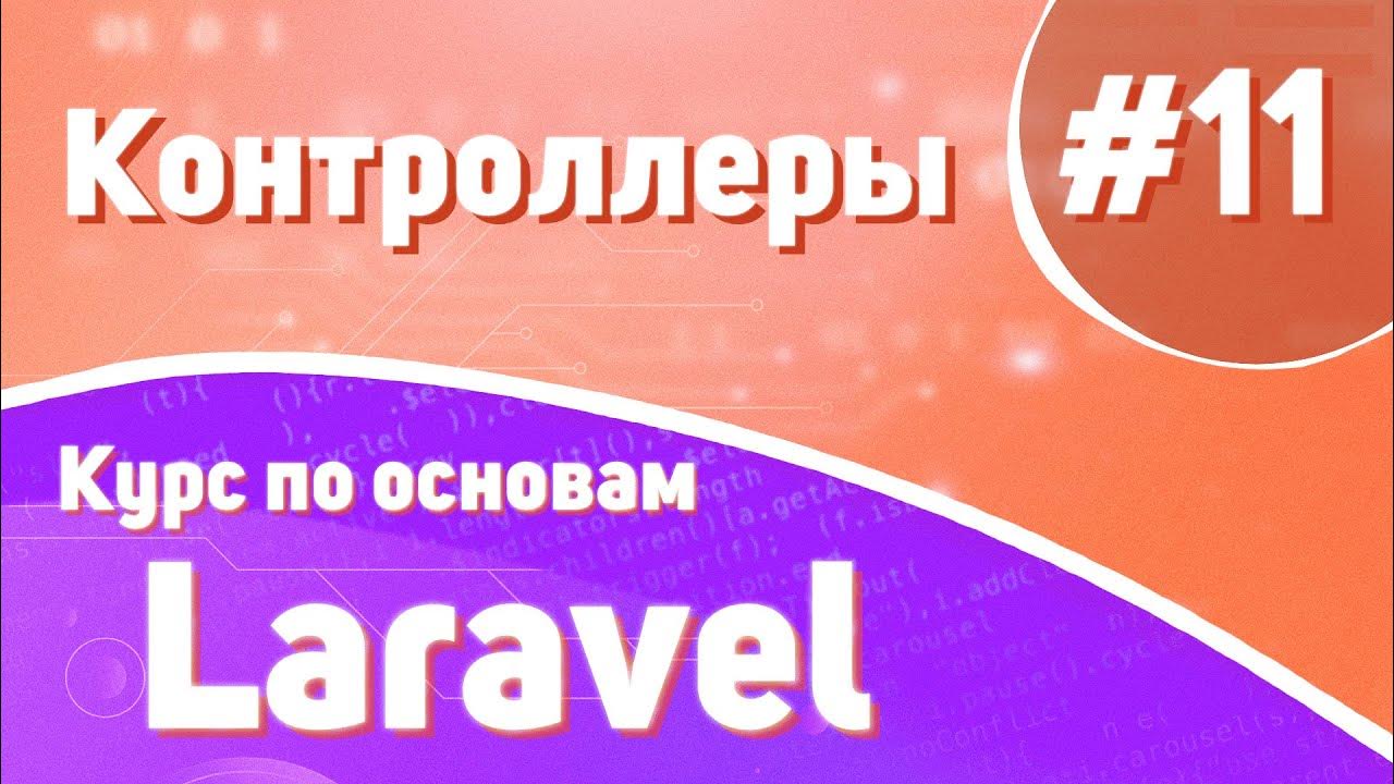 Контроллеры 11 Курс по основам Laravel Youtube