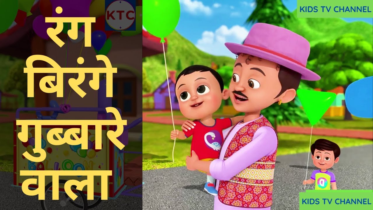 Gubbare Le Lo Gubbare. गुब्बारे वाला | Gubbare Wala | Hindi Poem ...