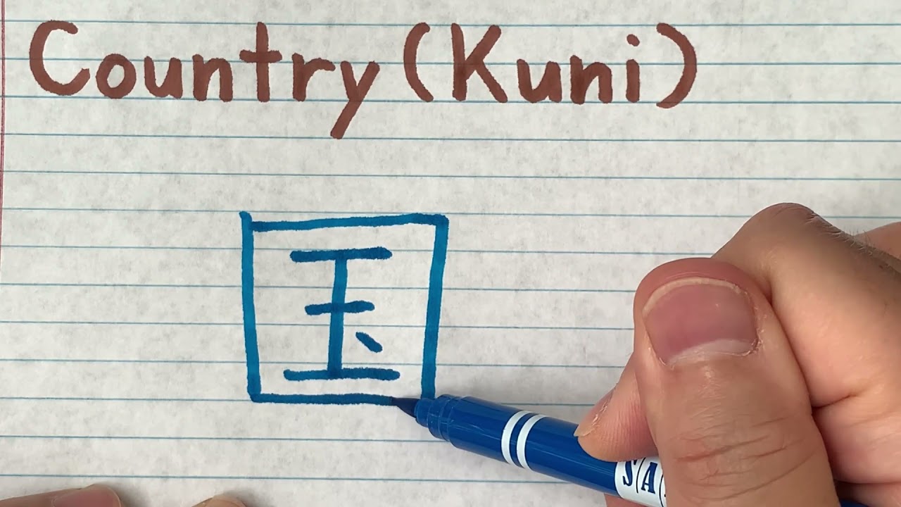 How to write and pronounce country(Kuni) in Japanese - Kanji Elementary ...