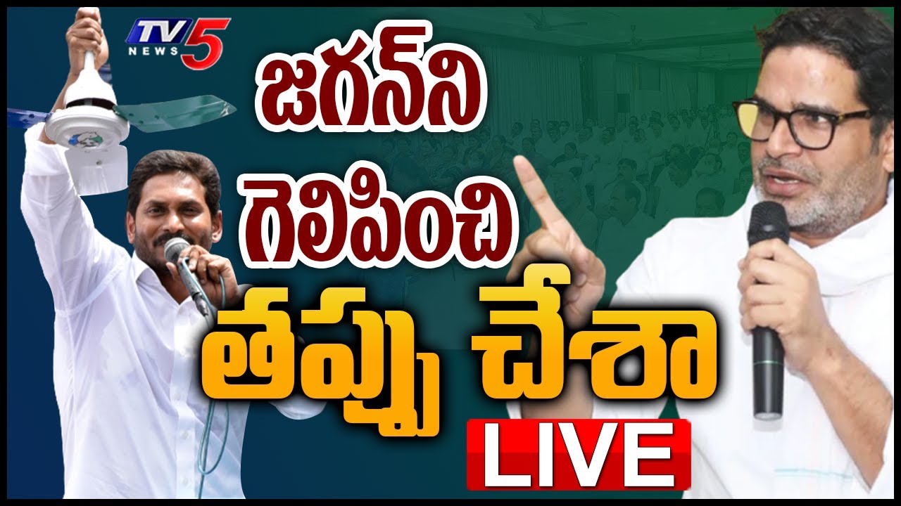 LIVE: జగన్ ని గెలిపించి తప్పు చేశా .. Prashant Kishor Sensational Comments On CM Jagan | TV5 ...