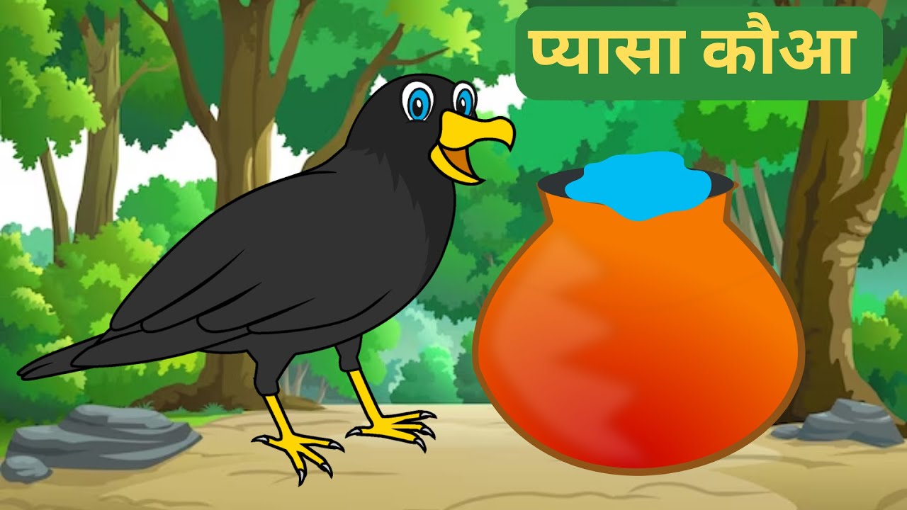 प्यासा कौवा Pyasa Kauwa Kahani - Hindi Moral Stories| Hindi Fairy Tale ...