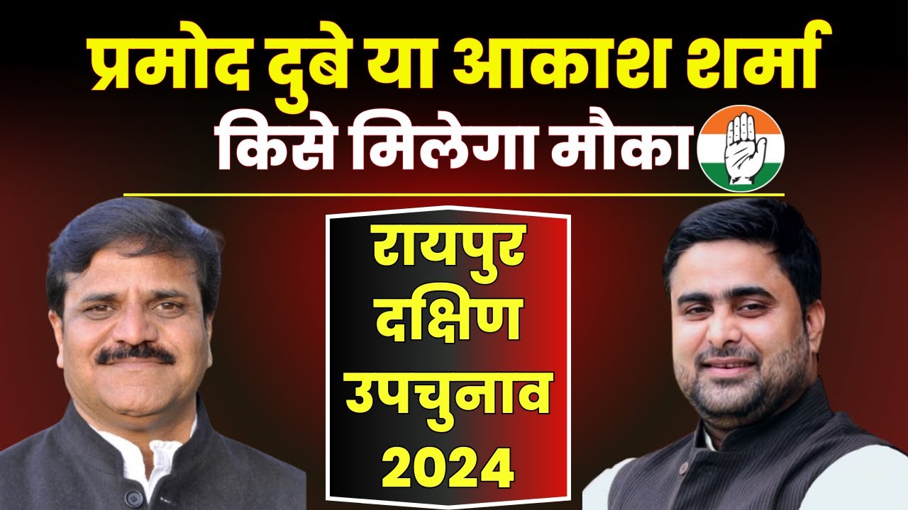 Raipur South Election Congress Candidate 2024: Pramod Dubey या Akash ...