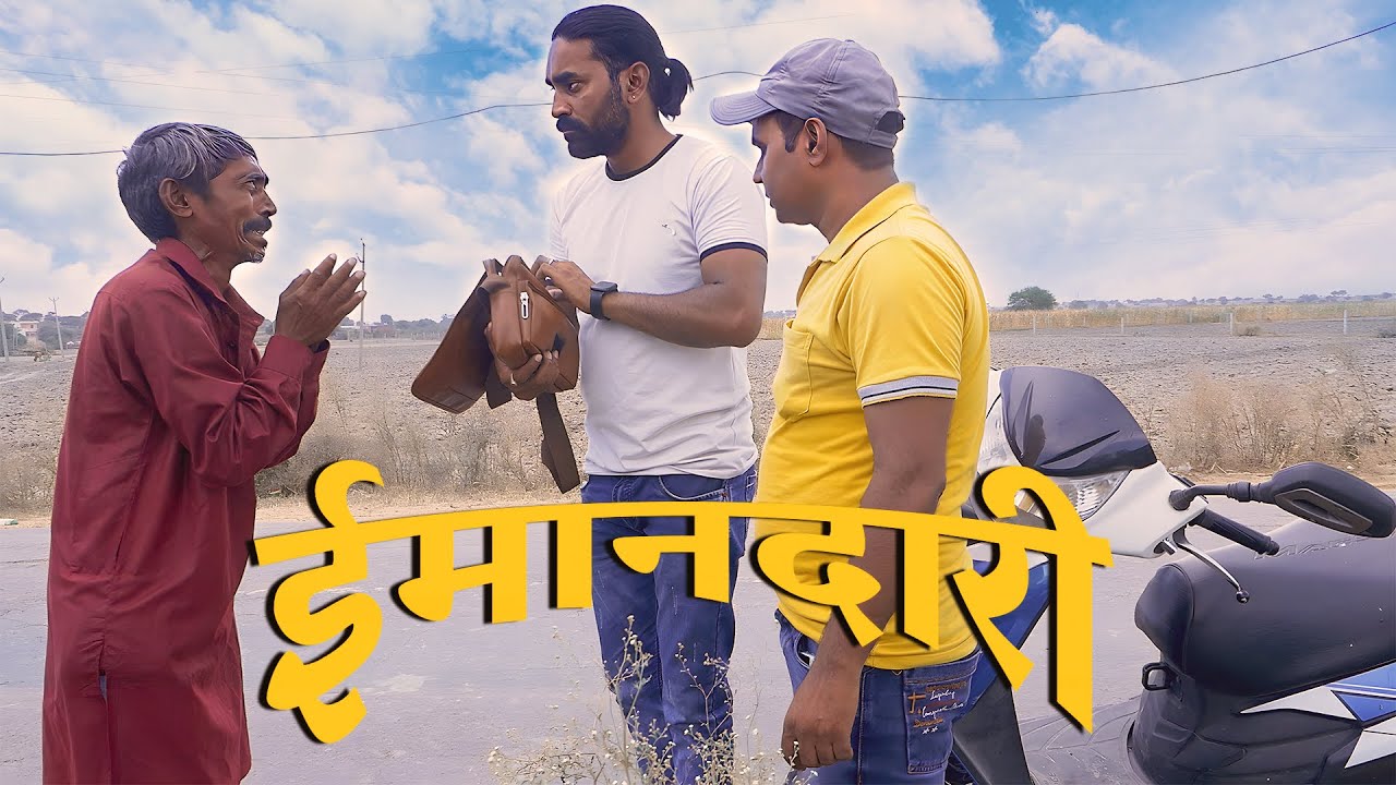 #ईमानदारी I हरियाणवी नाटक | Deepak Bumraa | Ravinder Mehra | Short Film ...