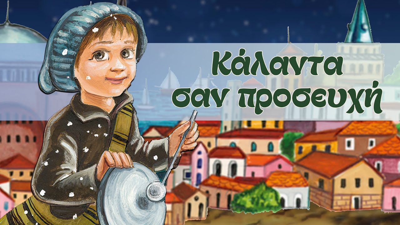 Κάλαντα σαν προσευχή | Όταν γελάει ο ουρανός 10 | Χριστούγεννα ...