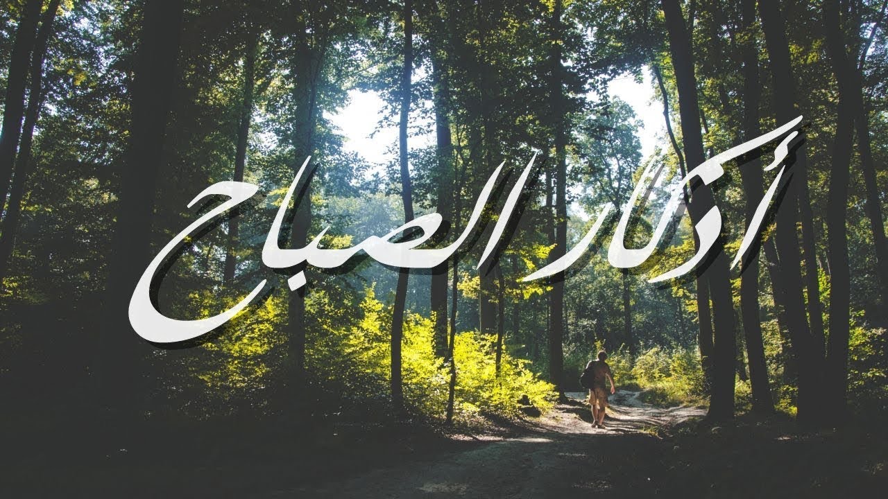 أذكار الصباح | Dua Al Sabah - YouTube