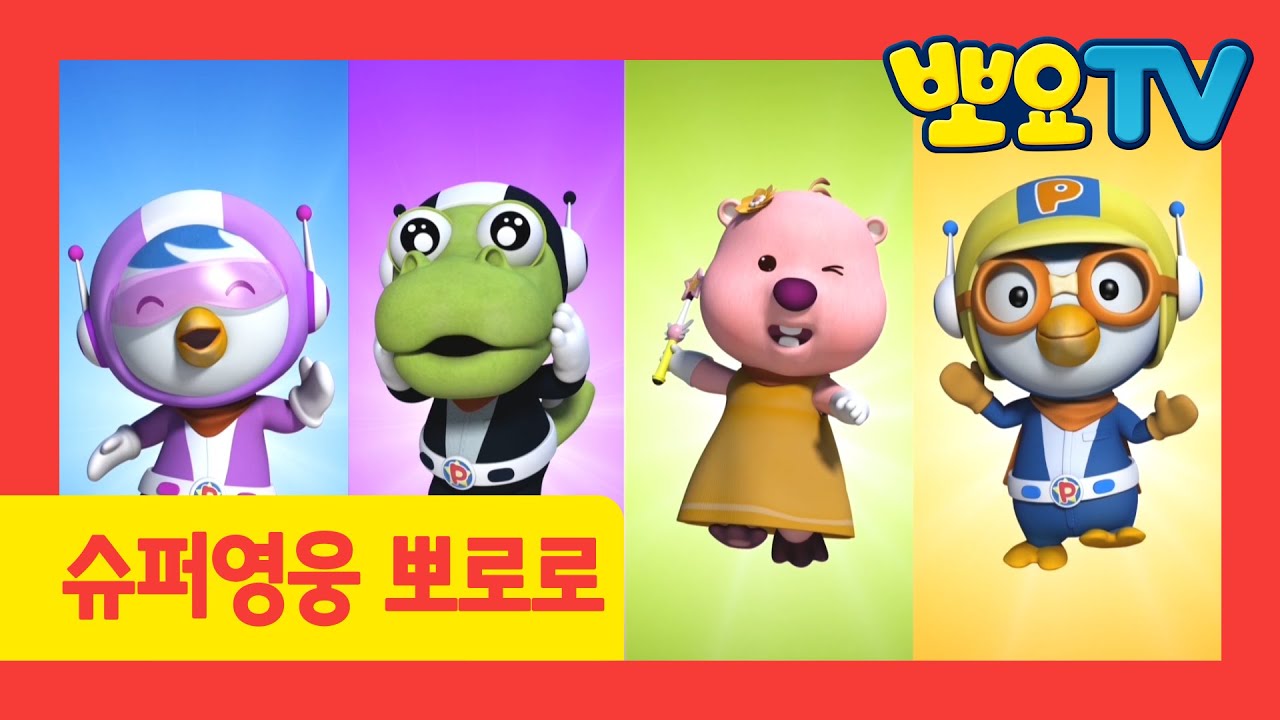 이달의 인기동요 이 노래 어때요 3화 슈퍼영웅 뽀로로 슈퍼영웅 뽀로로 연속 듣기 인기 동요 모음 뽀로로랑