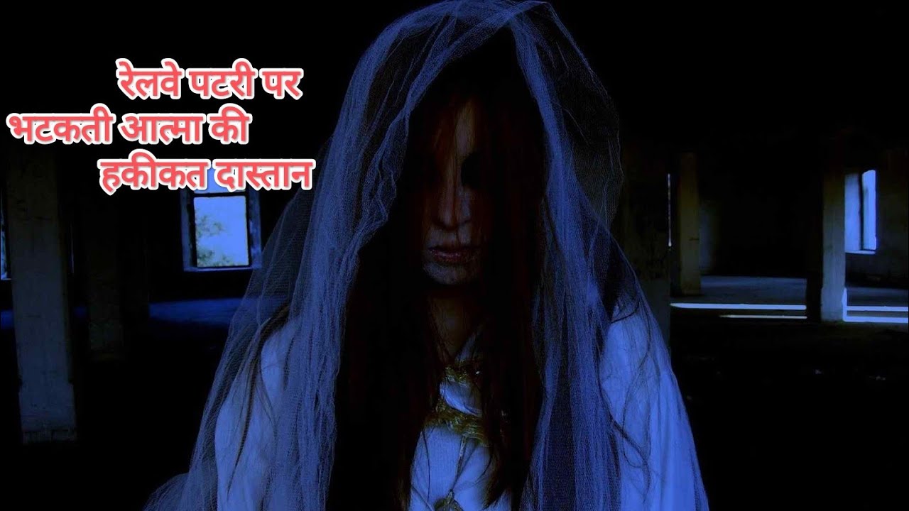 Railway patari per ki bhatkati atma ki hakikat Dastan🧟‍♀️ - YouTube