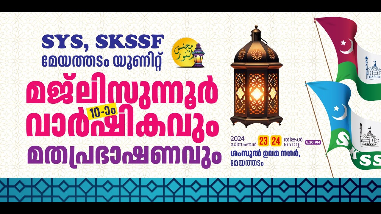 SKICR LIVE - SYS SKSSF മേയത്തടം യുണിറ്റ് | മജ്‌ലിസുന്നൂർ വാർഷികവും മത ...