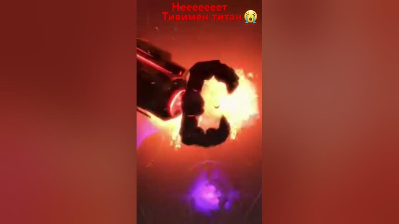 Тивимен титан😭 - YouTube