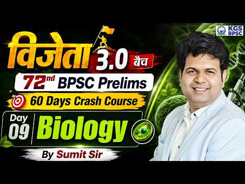 72nd BPSC Prelims | विजेता 3.0 Batch | Biology 60 Days Crash Course by Sumit Sir | Day 9 | KGS BPSC