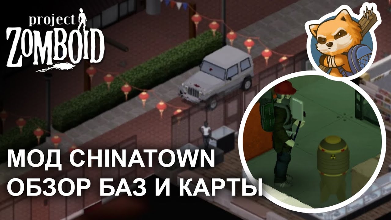 ОБЗОР МОДА PROJECT ZOMBOID CHINATOWN | МЕСТА ДЛЯ БАЗЫ | СТРИМИМИШКА ...