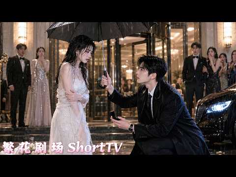 女孩撞破未婚夫背叛後獨自淋雨離開，正狼狽時卻被冷面總裁伸手遞來一把傘！她以為只是萍水相逢，怎料這個男人早已默默喜歡她多年！#短劇 #甜寵 #愛情 #总裁