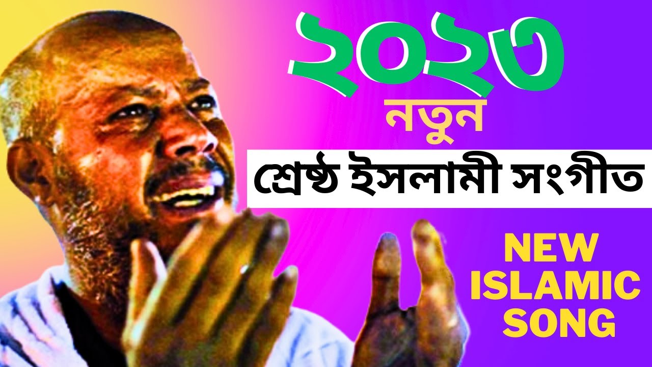 Islamic song, viral islami gan, new islami song, bd islami song, ইসলামী ...